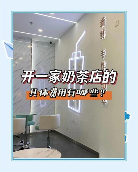 加盟奶茶店需要多少钱_新手开奶茶店多久回本-第1张图片-山城妙识