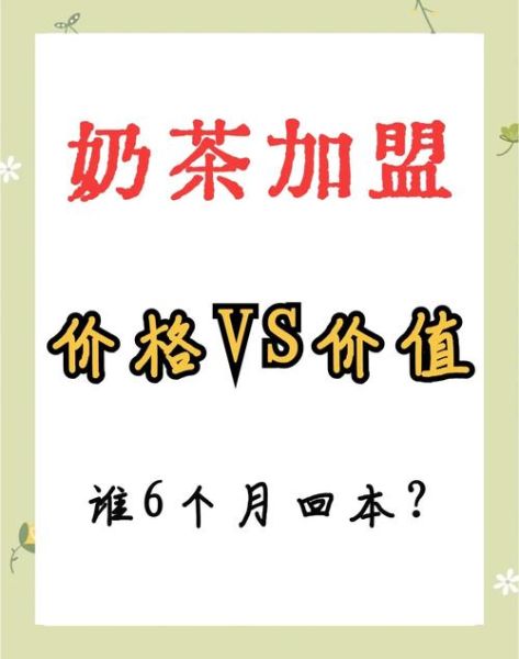 加盟奶茶店需要多少钱_新手开奶茶店多久回本-第3张图片-山城妙识