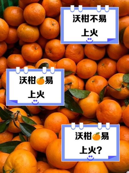 沃柑是去火还是上火_吃沃柑会上火吗-第2张图片-山城妙识