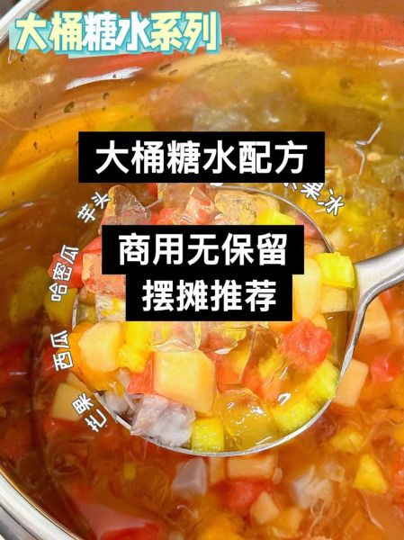 摆摊卖糖水秘方_糖水配方怎么做-第3张图片-山城妙识 摆摊卖糖水秘方_糖水配方怎么做-第3张图片-山城妙识