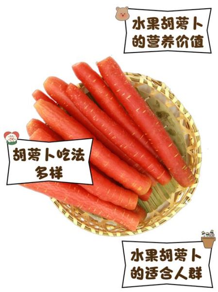 胡萝卜和红萝卜的区别_哪个营养价值更高-第3张图片-山城妙识