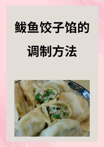 鲅鱼饺子怎么调馅不腥_正宗山东做法-第2张图片-山城妙识