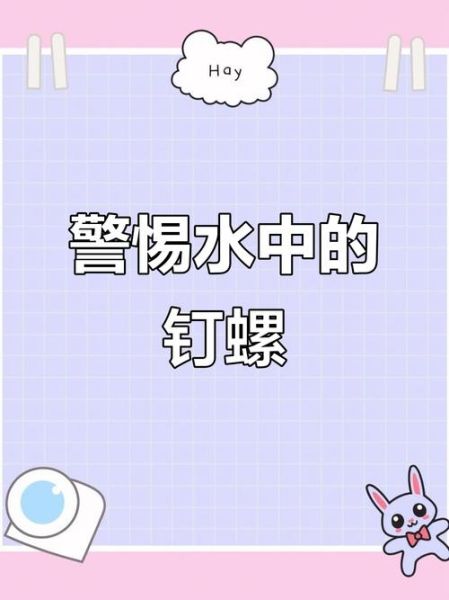 钉螺图片血吸虫_血吸虫病是怎么传播的-第2张图片-山城妙识