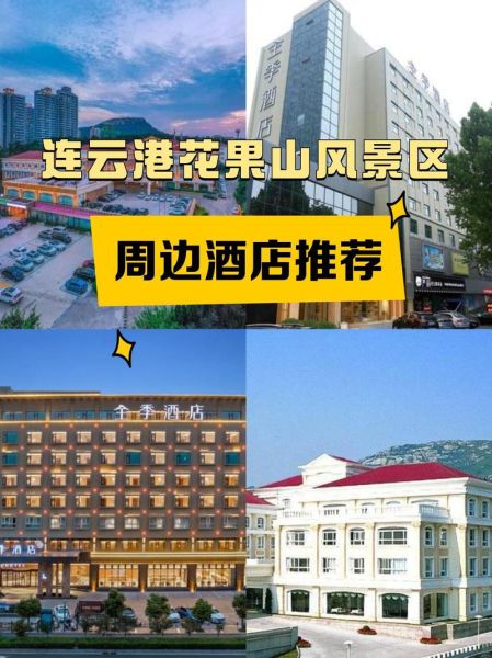 连云港花果山酒店价格_连云港花果山酒店预订攻略-第1张图片-山城妙识 连云港花果山酒店价格_连云港花果山酒店预订攻略-第1张图片-山城妙识