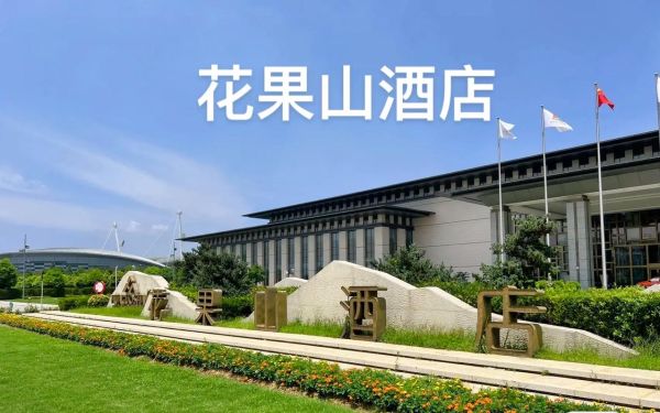 连云港花果山酒店价格_连云港花果山酒店预订攻略-第2张图片-山城妙识 连云港花果山酒店价格_连云港花果山酒店预订攻略-第2张图片-山城妙识