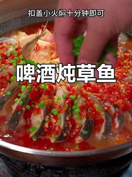 啤酒炖草鱼怎么做_啤酒炖草鱼好吃吗-第1张图片-山城妙识