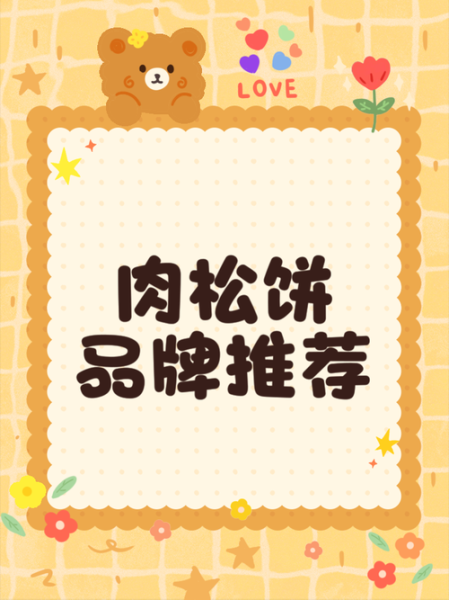 肉松饼什么牌子最正宗_正宗肉松饼品牌推荐-第3张图片-山城妙识