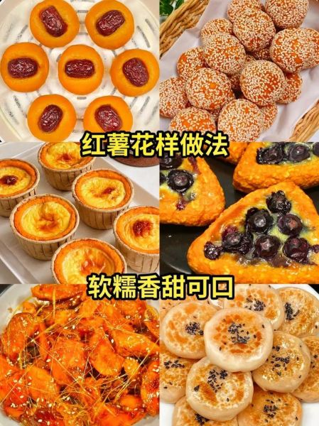 红薯小吃100种做法_怎么做才好吃-第1张图片-山城妙识