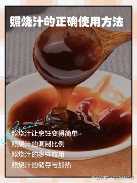 照烧汁可以直接食用吗_照烧汁生吃安全吗-第1张图片-山城妙识