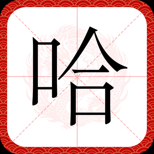 哈喇子怎么读_哈喇子是什么意思-第2张图片-山城妙识