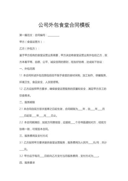 食堂外包合同怎么写_食堂外包合同注意事项-第2张图片-山城妙识