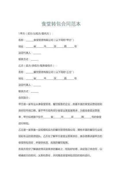 食堂外包合同怎么写_食堂外包合同注意事项-第3张图片-山城妙识