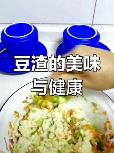 女人吃豆渣有什么好处_豆渣怎么吃最营养-第2张图片-山城妙识 女人吃豆渣有什么好处_豆渣怎么吃最营养-第2张图片-山城妙识