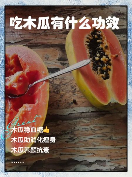 木瓜怎么吃_木瓜怎么吃才最营养-第2张图片-山城妙识