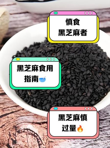 炒黑芝麻的功效与作用及禁忌_什么人不能吃-第1张图片-山城妙识 炒黑芝麻的功效与作用及禁忌_什么人不能吃-第1张图片-山城妙识