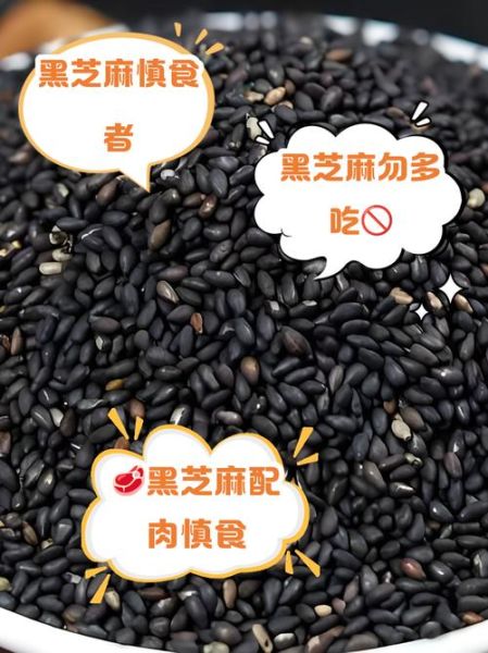 炒黑芝麻的功效与作用及禁忌_什么人不能吃-第3张图片-山城妙识 炒黑芝麻的功效与作用及禁忌_什么人不能吃-第3张图片-山城妙识