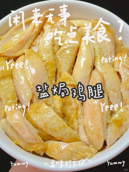 盐焗鸡腿怎么做_盐焗鸡腿需要腌制多久-第1张图片-山城妙识