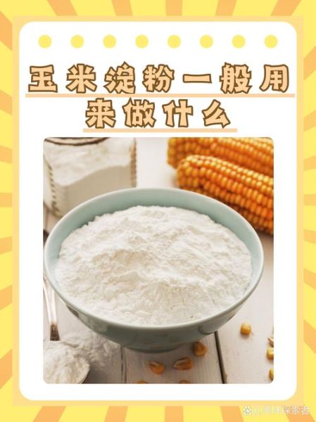 普通淀粉是什么淀粉_普通淀粉和玉米淀粉一样吗-第2张图片-山城妙识
