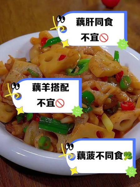 吃莲藕的禁忌有哪些_莲藕不能和什么一起吃-第3张图片-山城妙识