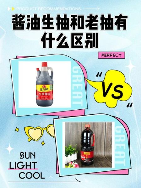 老抽和生抽有什么区别_哪个更适合炒菜-第1张图片-山城妙识