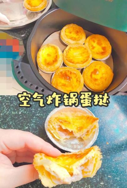 空气炸锅蛋挞怎么做_空气炸锅蛋挞温度时间多少-第3张图片-山城妙识