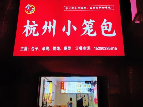 杭州小笼包加盟连锁店哪家好_加盟费多少钱-第1张图片-山城妙识