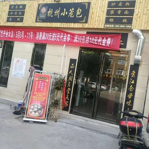 杭州小笼包加盟连锁店哪家好_加盟费多少钱-第3张图片-山城妙识