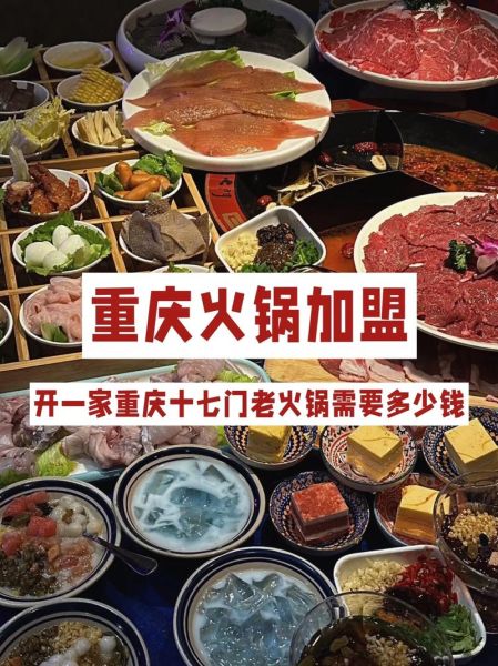 重庆火锅连锁店加盟多少钱_重庆火锅加盟哪家好-第1张图片-山城妙识