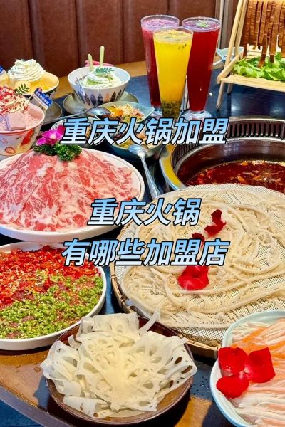 重庆火锅连锁店加盟多少钱_重庆火锅加盟哪家好-第3张图片-山城妙识