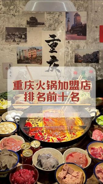 重庆火锅连锁店加盟多少钱_重庆火锅加盟哪家好-第2张图片-山城妙识