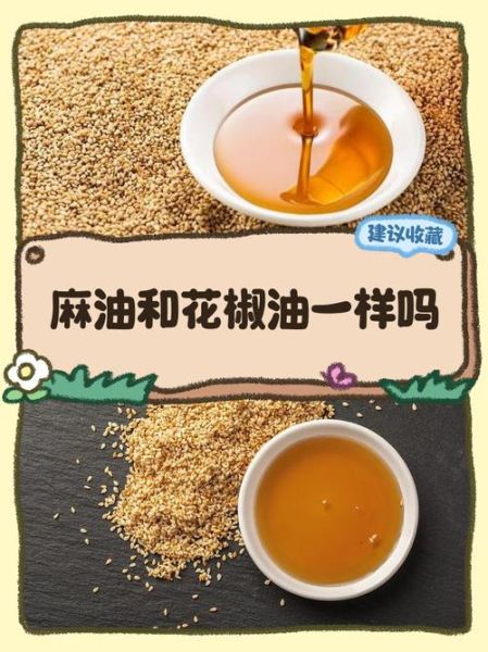 麻油是花椒油吗_两者区别与用途-第1张图片-山城妙识