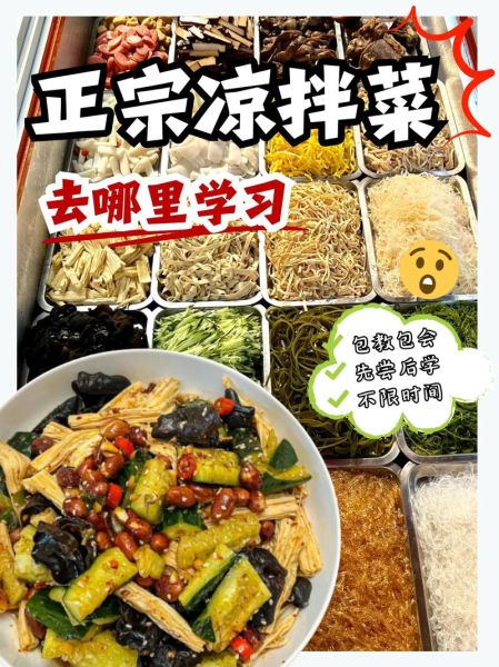 哪里有学做凉菜的地方_学凉菜哪里最靠谱-第1张图片-山城妙识