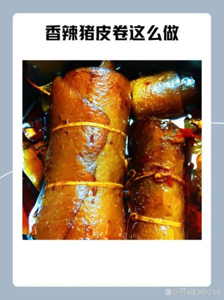 猪皮卷怎么做好吃_猪皮卷的营养价值-第1张图片-山城妙识 猪皮卷怎么做好吃_猪皮卷的营养价值-第1张图片-山城妙识