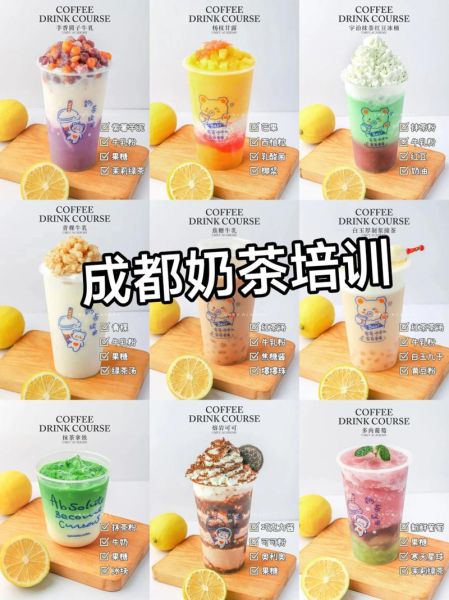 奶茶制作培训视频_哪里学最靠谱-第3张图片-山城妙识