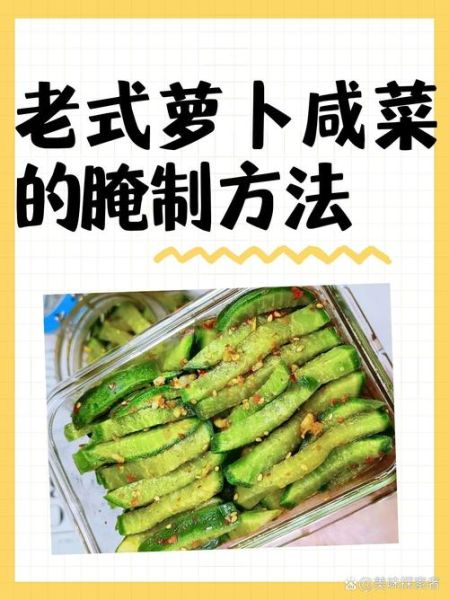 萝卜咸菜怎么做_萝卜咸菜腌制多久可以吃-第1张图片-山城妙识