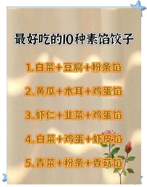 素馅饺子怎么做最好吃_十种经典素馅配方-第1张图片-山城妙识