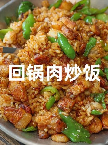 回锅肉炒饭怎么做_回锅肉炒饭家常做法-第1张图片-山城妙识