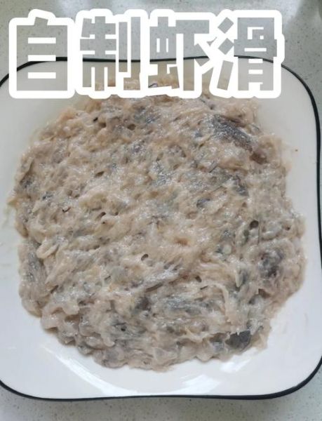 自制虾滑怎么做_虾滑Q弹秘诀-第1张图片-山城妙识