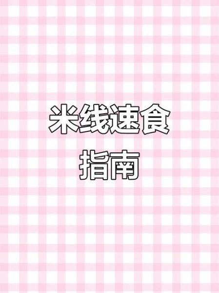 干米线怎么泡_干米线煮多久才熟-第2张图片-山城妙识 干米线怎么泡_干米线煮多久才熟-第2张图片-山城妙识