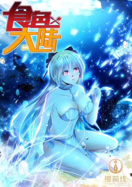 食色大陆是什么_食色大陆剧情介绍-第1张图片-山城妙识