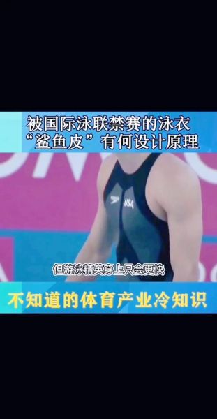 鲨鱼皮泳衣为什么被禁止_鲨鱼皮泳衣和普通泳衣区别-第1张图片-山城妙识