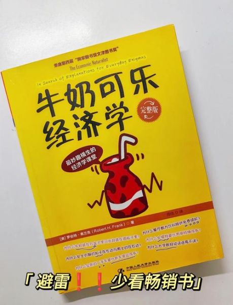 牛奶可乐经济学读后感_为什么牛奶用方盒可乐用圆瓶-第3张图片-山城妙识 牛奶可乐经济学读后感_为什么牛奶用方盒可乐用圆瓶-第3张图片-山城妙识