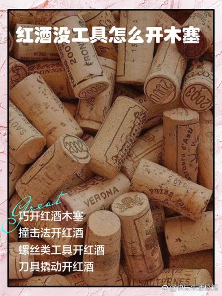 红酒怎么打开木塞子_红酒木塞断了怎么办-第2张图片-山城妙识 红酒怎么打开木塞子_红酒木塞断了怎么办-第2张图片-山城妙识