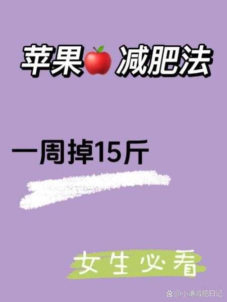苹果快速减肥3天瘦十斤_真的可行吗-第1张图片-山城妙识