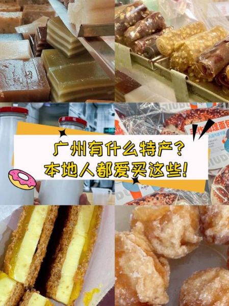 广州特产有哪些值得带_广州特产哪里买最正宗-第2张图片-山城妙识