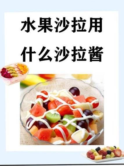 水果沙拉放酸奶还是沙拉酱_哪个更健康-第1张图片-山城妙识
