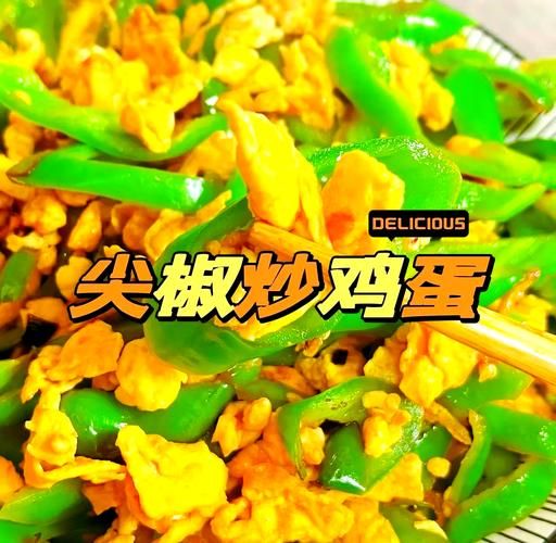 辣椒炒鸡蛋先炒什么_鸡蛋要不要先滑油-第3张图片-山城妙识