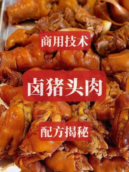 卤猪头肉怎么做_卤猪头肉配料有哪些-第1张图片-山城妙识