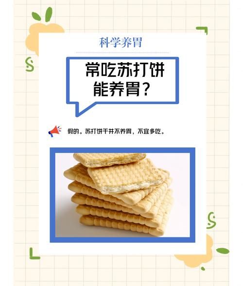 苏打饼干养胃是真的吗_胃酸过多能吃吗-第3张图片-山城妙识