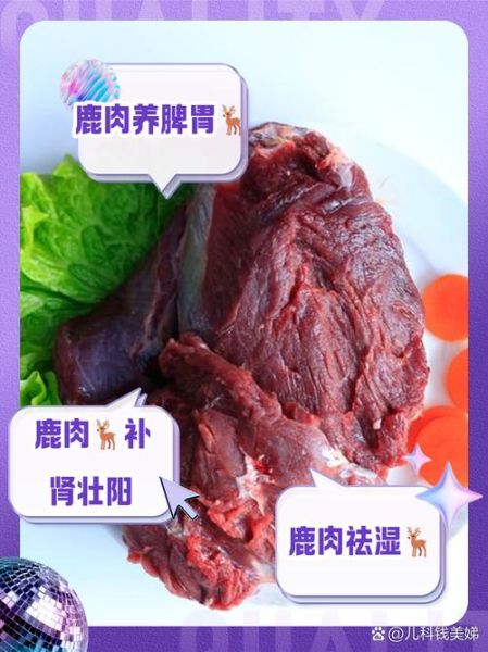 鹿肉的功效与禁忌_什么人不能吃鹿肉-第2张图片-山城妙识 鹿肉的功效与禁忌_什么人不能吃鹿肉-第2张图片-山城妙识